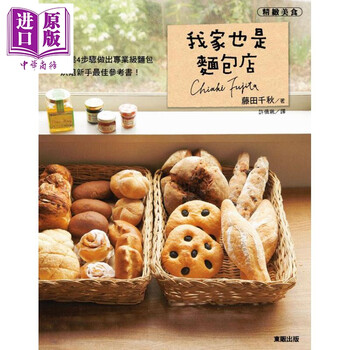我家也是面包店 港台原版 藤田千秋 台湾东贩