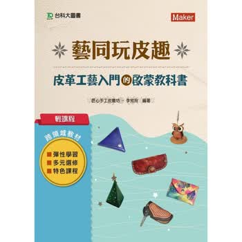 台版 轻课程艺同玩皮趣 皮革工艺入门的启蒙教科书雕刻刀使用方法传统雕刻技法讲解手