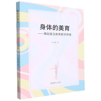 身体的美育:舞蹈普及教育教学原理