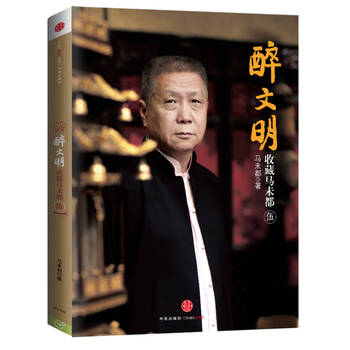 醉文明 伍 收藏马未都 收藏马未都5 马未都