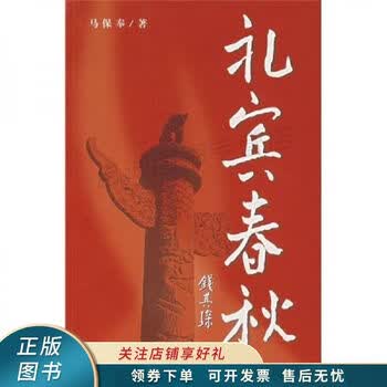礼宾春秋
