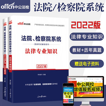中公2022年法院检察院系统公检法书记员考试用书法律专业知识教材历年真题试卷题库安徽陕西贵州山东山西福建内蒙古云南上海