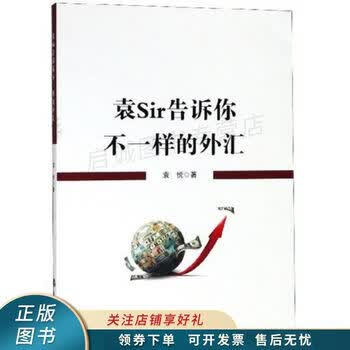 袁Sir告诉你不一样的外汇 袁悦