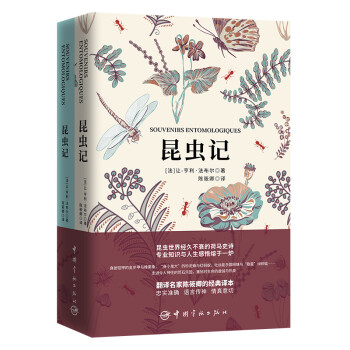 昆虫记 （买中文版全译本赠法文原版 套装共2册）教育部推荐 初中高中读物 快乐读书吧