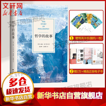 【正版包邮】【新版】哲学的故事 精装修订版 经典哲学入门读物