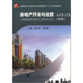 房地产开发与经营（第2版）高等学校土建类专业应用型本科十二五 柳立生、刘红霞