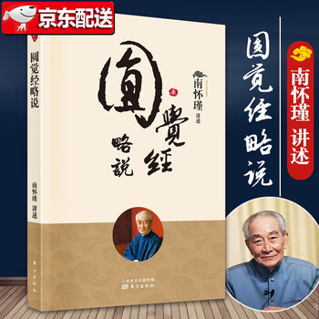 【京东配送】2022年新版圆觉经略说 南怀瑾作品中国哲学宗教知识读物哲学知识读物解读中国人养心养性养生智慧大  东方出版社  南怀瑾