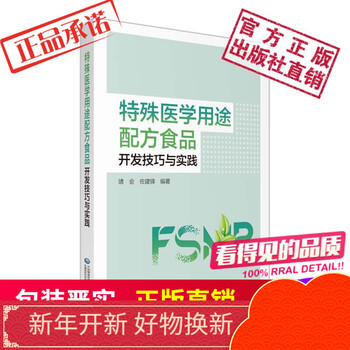特殊医学用途配方食品开发技巧与实践中国医药科技出版社
