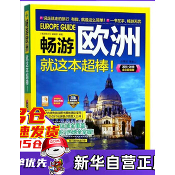 畅游欧洲就这本超棒(2018\\2019全彩超值版)