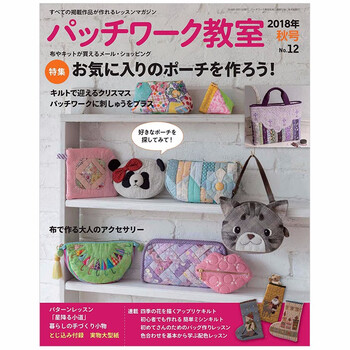【包邮】【订阅】パッチワーク教室 拼布手工生活杂志 日本日文原版 年订4期