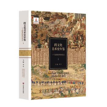 跨文化美术史年鉴