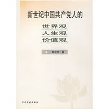 正版！《新世纪中国共产党人的世界观、人生观、价值观》 9787507309553  中央文献出版社