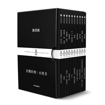 企鹅经典 小黑书 第四辑（套装共10册） 中信出版社