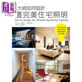 大师如何设计 *完美住宅照明 港台原版 EOS plus 远藤和广 高桥翔 瑞昇文化