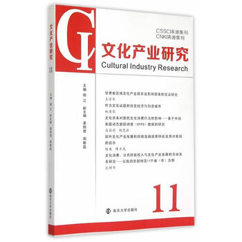 文化产业研究:11:10 顾江 文化 9787305156083