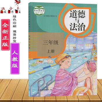 人教版部编版小学3三年级上册道德与法治课本教材政治书人教部编版义务教育教科书三上政治书人民教育出版社