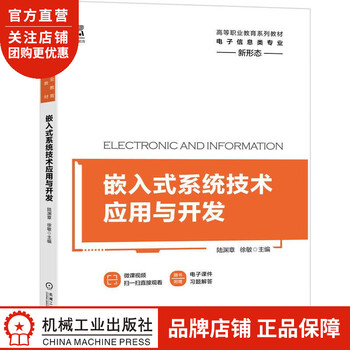 嵌入式系统技术应用与开发 陆渊章 徐敏8073608