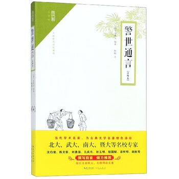 警世通言(无障碍阅读权威版注释本)/崇文馆