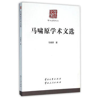 马啸原学术文选 马啸原 社会科学 9787548216674