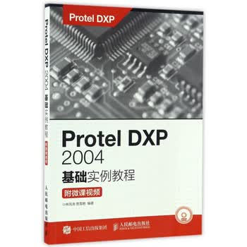 Protel DXP2004基础实例教程(附光盘)