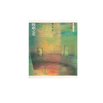 港台原版睇视之光/刘小枫/三联书店(香港)有限公司