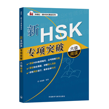 新HSK专项突破六级阅读（外研社.新HSK课堂系列）