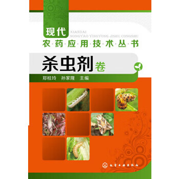 杀虫剂卷 郑桂玲,孙家隆 化学工业出版社