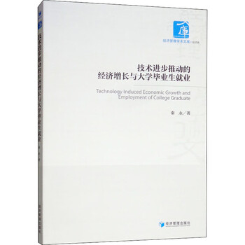 技术进步推动的经济增长与大学毕业生就业