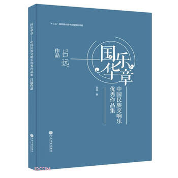 国乐华章(中国民族交响乐优秀作品集吕远作品)(精)