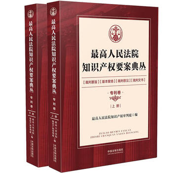最高人民法院知识产权要案典丛·专利卷（上、下册）