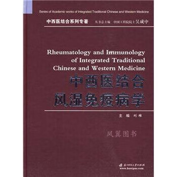 中西医结合风湿免疫病学 刘维主编 华中科技大学出版社