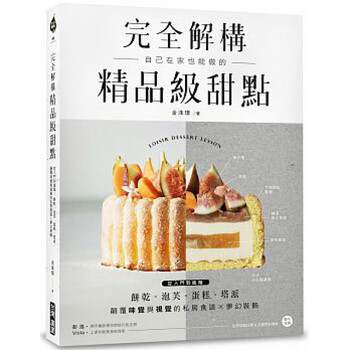  正版 原版进口图书 ]完全解构！精品级甜点18