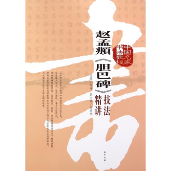 赵孟頫胆巴碑技法精讲(中国名家书法教程)