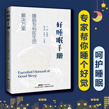 好睡眠手册睡眠专科医生的解决方案失眠疗愈睡眠革命高效睡眠法心理学书籍睡眠治疗师书籍打鼾失眠睡眠障碍梦