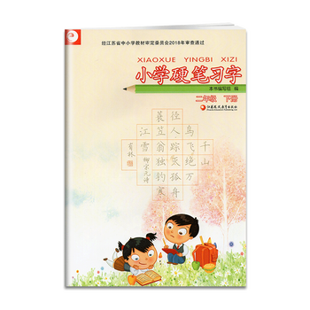 任意选择 部编人教版小学硬笔习字一二三四五六年级上下册硬笔习字册小学语文硬笔楷书课本同步 二年级下册