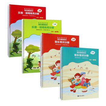 音乐等级考试音乐基础知识系列 共4册