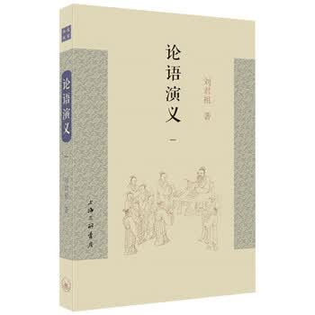论语演义（一）