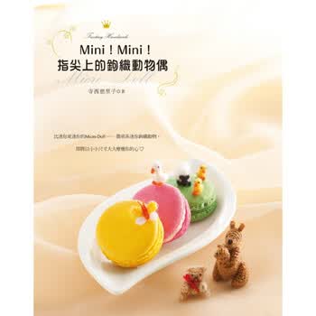 Mini Mini 指尖上的钩织动物偶 图解耳环吊饰钮釦迷你小物钩织教程生活 港台图书预售