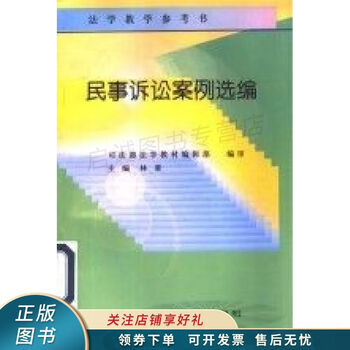 民事诉讼案例选编 林准