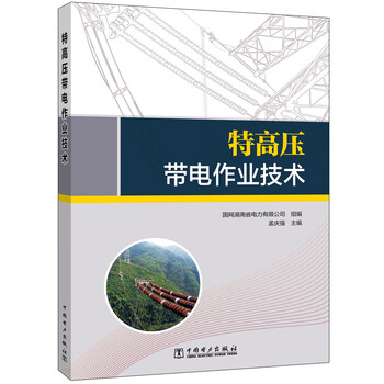特高压带电作业技术