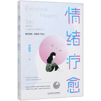 情绪疗愈