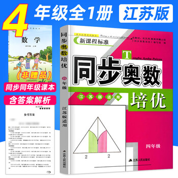 同步奥数培优新课程标准江苏版适用四年级全一册 练习类 4年级 小学生教辅书教材同步奥数培优训练奥数竞