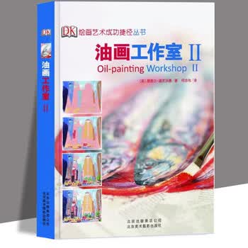 绘画艺术成功捷径丛书：油画工作室:Ⅱ 英国Dk出版社经典之作 零基础自学油画构图配色工具实用技法启发