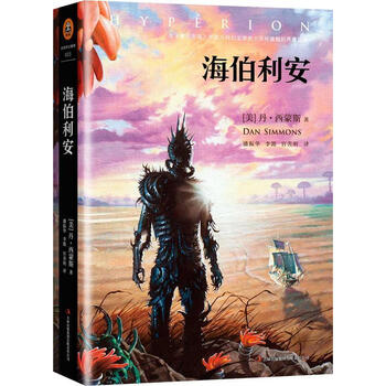 海伯利安 Dan Simmons【正版书】