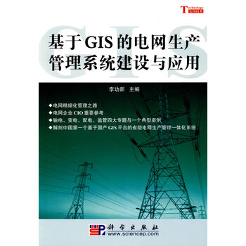 基于GIS的电网生产管理系统建设与应用 李功新 科学出版社