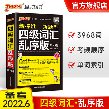 备考2022年6月 随身备四级词汇书单词词汇乱序版大学英语4级单词书cet4考试复习资料PASS绿卡图书词根联想记忆法巧记速记口袋书