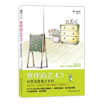 创意是整理出来的-整理的艺术(3)