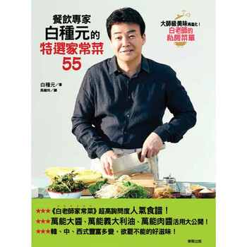 现货台版 餐饮专家白种元的特选家常菜55 家常菜谱料理技巧食材搭配健康美味食谱