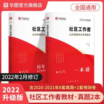 社区考试用书】华图2022社区工作者公共基础知识教材真题 社区工作者公开招聘考试专用教材综合基础知识行政职业能力测验历年真题预测模拟试卷 社工行测试题库