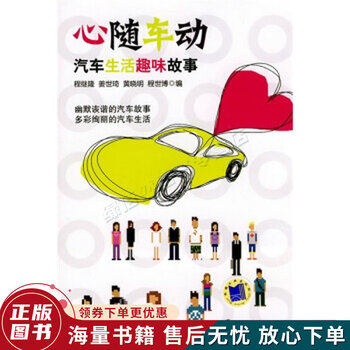 心随车动：汽车生活趣味故事